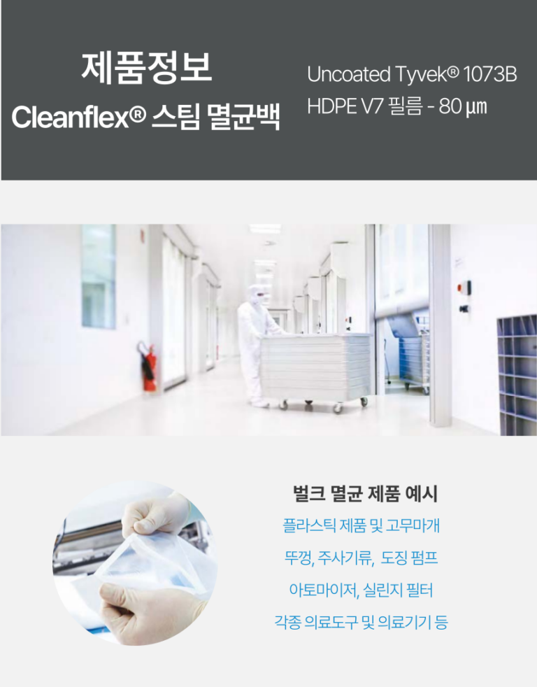 CleanFlex 멸균 백 - 제네시스 바이오